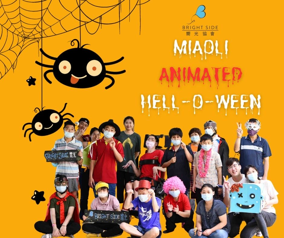 [作品分享]:2023/10/14動動圖萬聖派對（苗栗）Miaoli Animation Hell-o-ween Party - 臺灣嚮光協會 Bright Side Projects